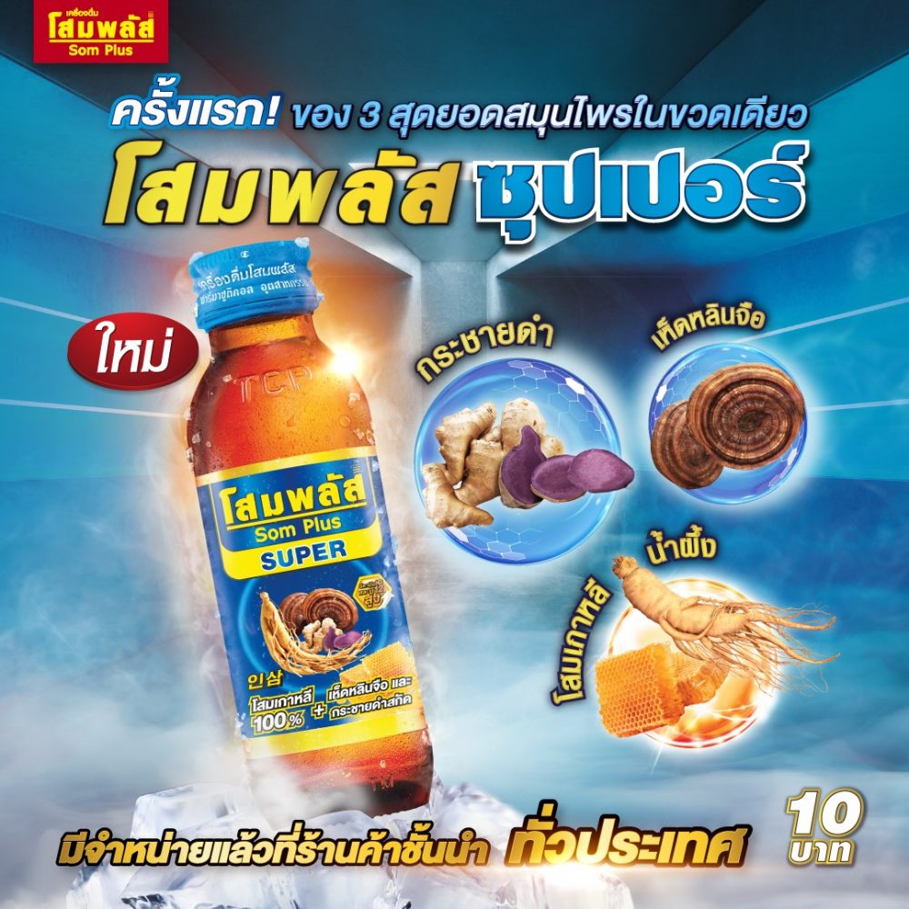 TCP launches Som Plus Super with three natural ingredients - Mini Me ...