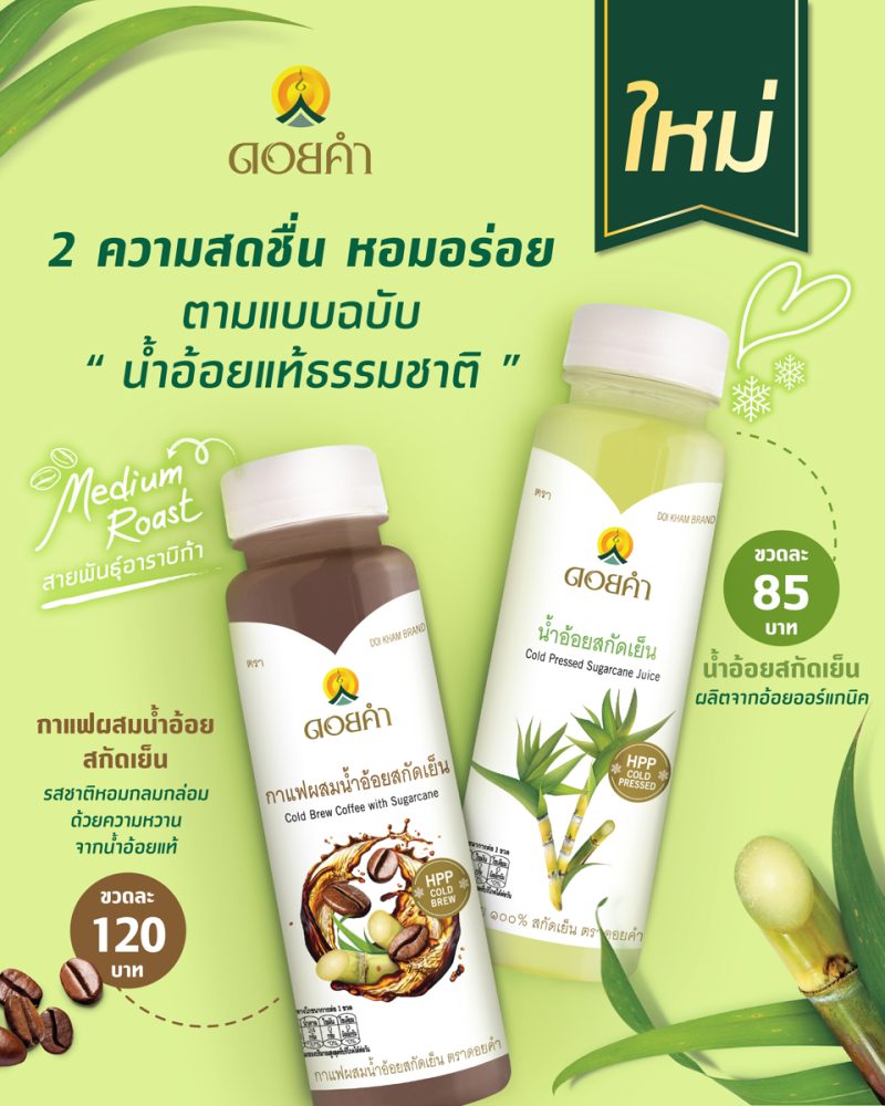 Doi Kham debuts Cold Pressed Sugarcane Juice and Cold Brew Coffee with ...