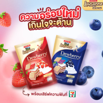 URC Thailand combines Lausanne wafer with Dewberry cookies, new 50% ...