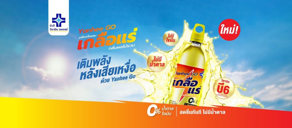 Yanhee extends the brand into sports drink with Yanhee Go - Mini Me ...