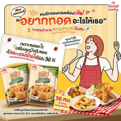 Ajinomoto's RosDee Crispy Flour: 30% less oil and sodium - Mini Me Insights